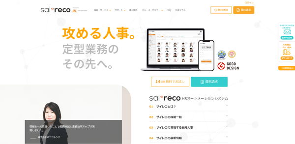 sai*reco（サイレコ）の特徴や導入事例～人事評価GUIDE～